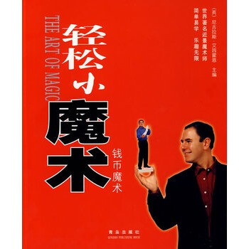 轻松小魔术钱币魔术