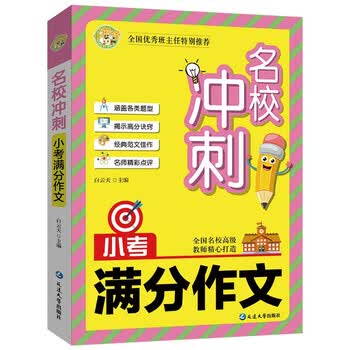 名校冲刺.小考满分作文 小蜜蜂作文