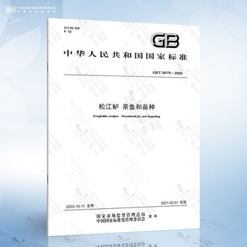 GB/T 39175-2020 松江鲈 亲鱼和苗种