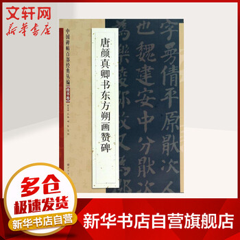 唐颜真卿书东方朔画赞碑