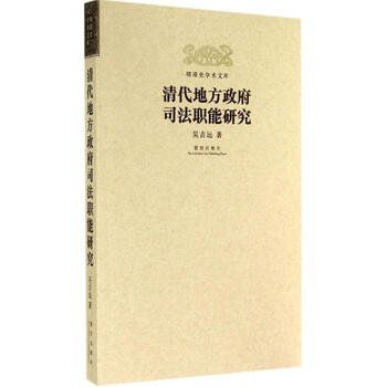 清代地方政府司法职能研究 吴吉远  书籍