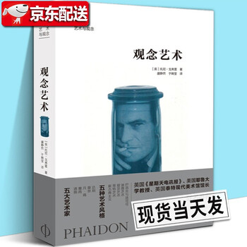 【新书现货】观念艺术（艺术与观念）[英] 托尼·戈弗雷 著 欧洲艺术通识教育经典丛书 北京出版社