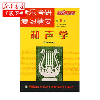 音乐考研 复习精要：和声学(版) 姜之国著 湖南文艺出版社新华书店正版图书