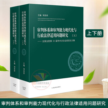 2021正版 审判体系和审判能力现代化与行政法律适用问题研究 全国法院第32届论文集 人民法院出版