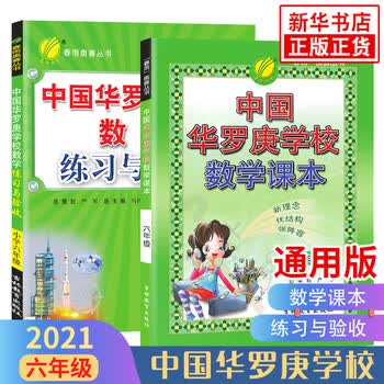 【科目自选】中国华罗庚学校数学课本练习与验收 一二三四五六年级小学生奥数竞赛 六年级课本+练习册 定价：34.8