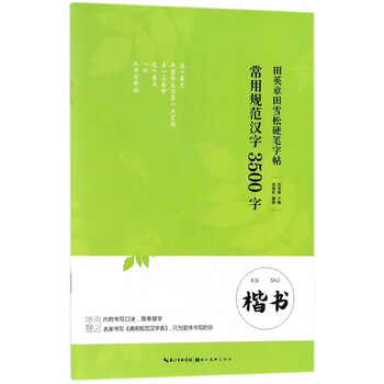 常用规范汉字3500字(楷书)/田英章书田雪松硬笔字帖