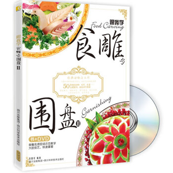 跟我学食雕与围盘 2(附DVD光盘1张)