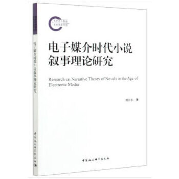 [正版图书] 电子媒介时代小说叙事理论研究 刘宏志 中国社会科学出版社