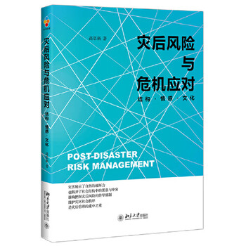 灾后风险与危机应对：结构·情感·文化