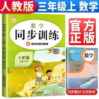 三年级上册数学同步训练人教版 三年级同步训练上册数学书课本教材作业本 黄冈数学思维训练题举一反三练习册强化巩固训练