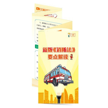 2022年全国安全生产月  119消防日宣传招贴橱窗壁报小手册宣传单折页 ZAZ0097 新版消防法要点解读宣教折页50张