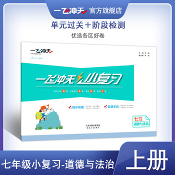 2021秋季天津版一飞冲天小复习道德与法治七年级上初一期中期末专题单元卷人教版