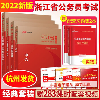 中公2022浙江省公务员考试用书教材历年真题试卷：申论+行政职业能力测验 4本套