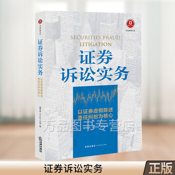 2022新书 证券诉讼实务 以证券虚假陈述责任纠纷为核心 唐华英 艾小红 沈洲著 证券市场合规律师实务 法律出版社9787519763770
