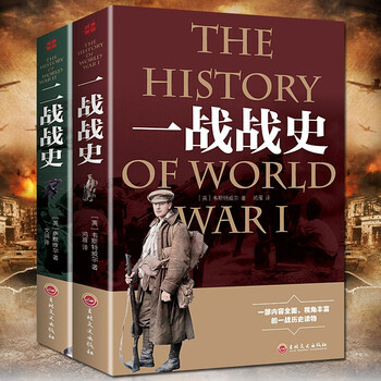 一战全史二战全史军事历史图书籍第二次世界大战追踪一战二战惊世谜团还原经典战全貌完整二战