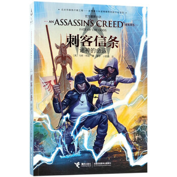 诸神的命运/刺客信条