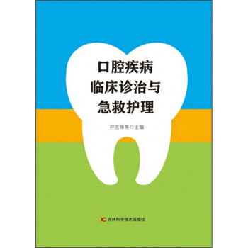 [正版图书] 口腔疾病临床诊治与急救护理 符志锋 吉林科学技术出版社 9787557853754