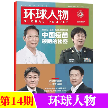 环球人物杂志 2021年第14期  中国疫苗