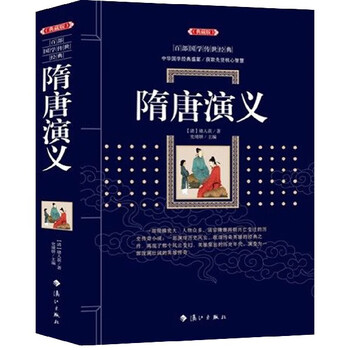 隋唐演义(典藏版)/百部国学传世经典