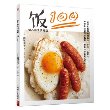 包邮：懒人的日式料理：饭100烹饪/美食大米食谱日本 图书