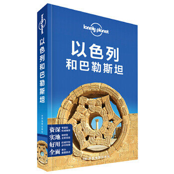 孤独星球Lonely Pla国际旅行指南系列:以色列和巴勒 澳大利亚Lonely Planet公司