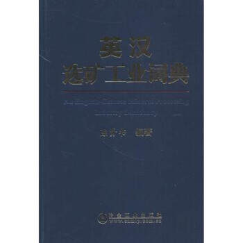 英汉选矿工业词典 陈贤书编著