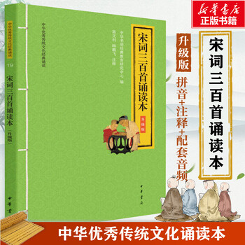 宋词三百首诵读本 升级版