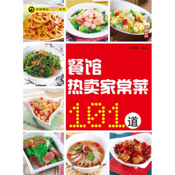 餐馆热卖家常菜101道 陈绪荣 著 9787506471312 中国纺织出版社