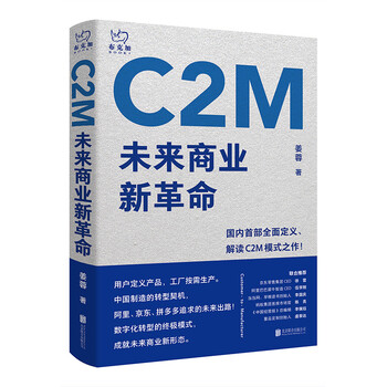 官方正版 C2M：未来商业新革命系统解读c2m模式的开山之作，诺贝尔奖得主《思考，快与慢》作者新书