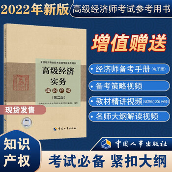 2022新版 高级经济师考试2022版教材 高级经济实务（知识产权）第二版 全国经济专业技术资格考试参考用书 中国人事出版社