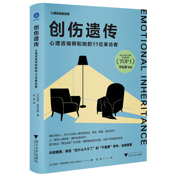 创伤遗传：心理咨询师和她的11位来访者 图书