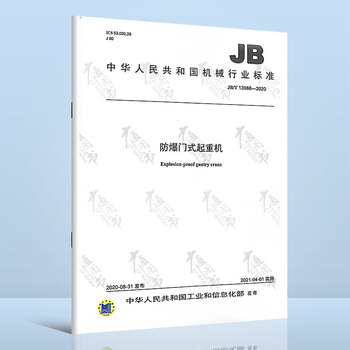 JB/T 13988-2020 防爆门式起重机