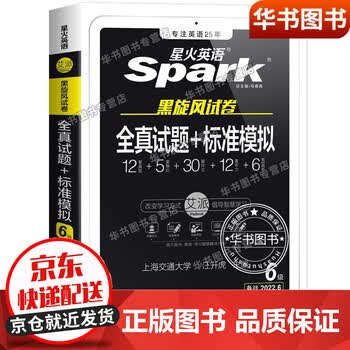 备考2022.6月星火英语六级真题包含21年12月试卷 六级全真试题+标准模拟（6级）历年真题词汇听力阅读专项训练大学cet6 六级全真 模拟