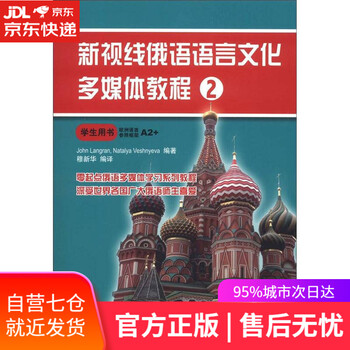 【正版图书】新视线俄语语言文化多媒体教程2 学生用书