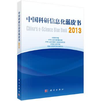 中国科研信息化蓝皮书 2013