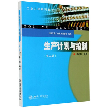 生产计划与控制(第2版工业工程系列教材)