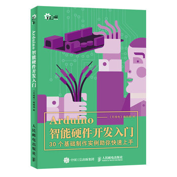 Arduino智能硬件开发入门
