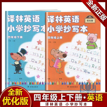 译林英语小学抄写本一二三四五六年级 123456年级 上下册  苏教版译林版 英语字母英文常用边知识 译林英语抄写本 四年级 上册+下册册
