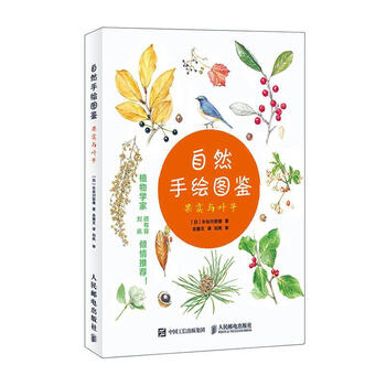 自然手绘图鉴果实与叶子 长谷川哲雄邮电出版社科普读物