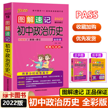 2022版图解速记初中政治历史通用全彩版 4合1基础知识思维导图中学生考试口袋书辅导书PASS绿卡图书