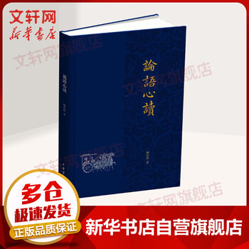 论语心读