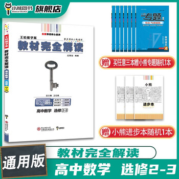 王后雄学案 2022版教材完全解读 高中数学选修2-3 通用版 高二选修数学课本同步讲解练习教辅资料