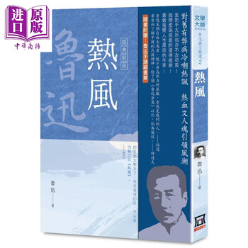 鲁迅杂文精选2 热风 经典新版 港台原版 风云时代  附送鲁迅笔墨藏书票