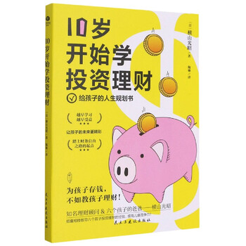 10岁开始学投资理财 (日)横山光昭