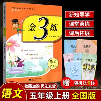 任意选择 2022年春 新编金3练新课标部编版人教版语文数学英语一二三四五六年级上下册 练习卷+答案 金3练 语文 五年级上册 全国版 小学通用