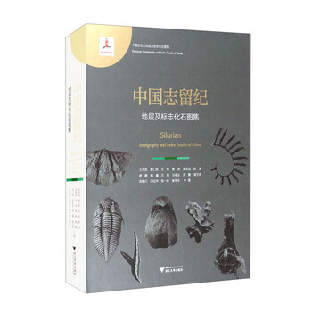 [正版图书]中国志留纪地层及标志化石图集