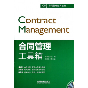 合同管理工具箱(附光盘)