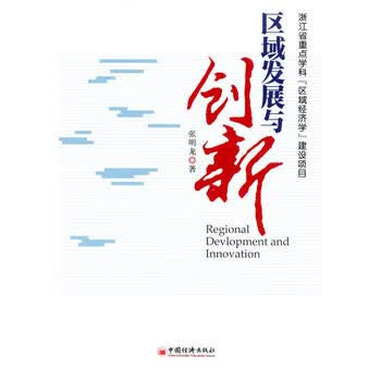 区域发展与创新