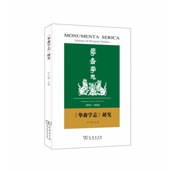 《华裔学志》研究