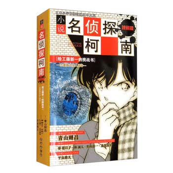 名侦探柯南小说特别篇 恋爱数式杀人事件